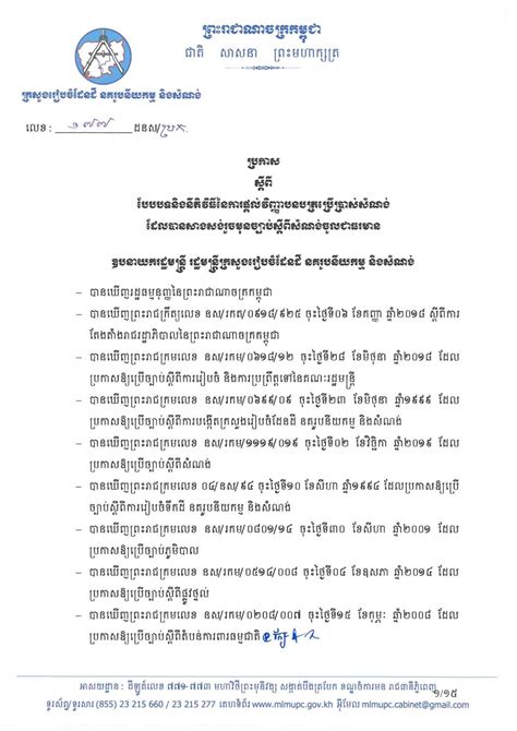 ប្រកាស លេខ ១៧៧ ដនស ប្រក ចុះថ្ងៃទី ០៦ ខែធ្នូ ឆ្នាំ ២០១៩ ស្តីពី បែបបទ និងនីតិវិធី នៃការផ្តល់