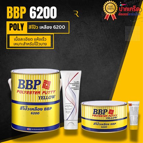 สีโป๊วเหลือง Bbp 6200 สีโป๊วน้ำยาเร่งเเข็ง มี 2 ขนาดให้เลือก Shopee