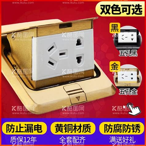 地插 开关插座主图 源文件下载【酷图网】地插五孔插座 开关插座主图 钻展 墙壁开关 开关面板 插座详情页 开关海报 电子开关 淘宝界面设计 文案排版 车图模版 钻展图爆款 天猫直通车图 聚