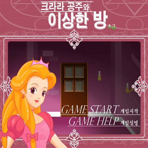 크라라 공주와 이상한 방 초급 플래시게임 커버 이미지 플래시메카