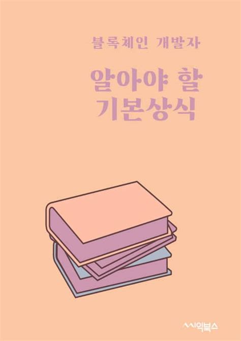 블록체인 개발자의 알아야 할 기본 상식 자기계발 전자책 리디
