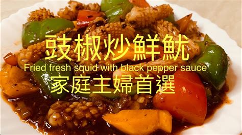 豉椒炒鮮魷fried Fresh Squid With Black Pepper Sauce 家庭主婦日常菜式bno移民英國先學會煮飯想學