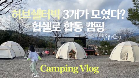 회사동료겸 군대 선임과 캠핑을 가면 허브쉘터빅 3개 설치 텐트 통일해서 캠핑가기 무한 레트로스교 단체캠핑 가평