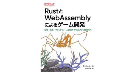 RustとWebAssemblyによるゲーム開発 安全高速プラットフォーム非依存のWebアプリ開発入門 Book