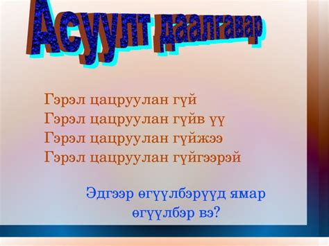 4 анги үлгэр цэрэн орших Ppt