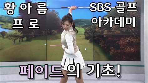 Benjefe Sbs 골프 아카데미 황아름 드라이버샷 페이드 구질 만들기 Youtube