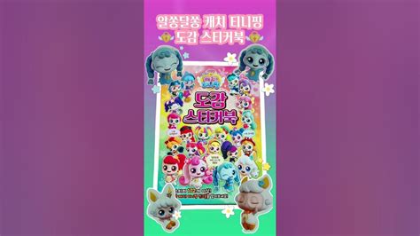 🍭알쏭달쏭 캐치 티니핑🍭🌈티니핑 도감 스티커북💕 Youtube