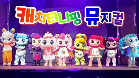 캐치티니핑 뮤지컬 커튼콜 모음 티니핑송 열쇠티니핑송 주제곡 노래 Youtube