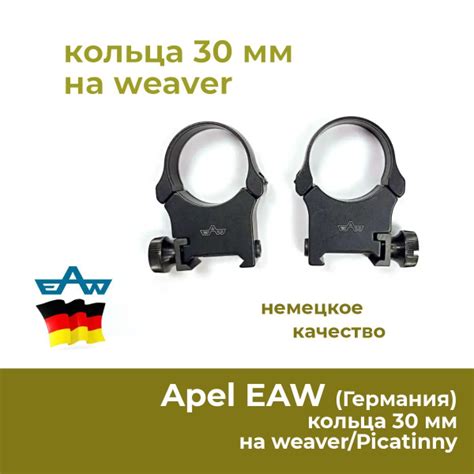 Кольца Apel 30 мм, на weaver, высота 18 мм, для оптики (138-85800 ...