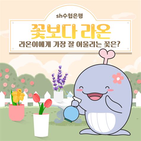 Sh수협은행 바람과 흰 천만 있으면 어디든 갈 수 있어🌫🌫 꽃보다 라온이에게 어울리는 꽃은