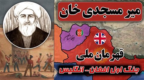 میر مسجدی خان و قیام مردم کوهستان در برابر انگلیسی‌ها جنگ اول