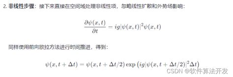 基于分步傅立叶数值算法的一维非线性薛定谔方程求解matlab仿真 基于分步傅立叶数值算法的一维非线性薛定谔方程求解matlab仿真源码购买网址