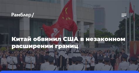 Китай обвинил США в незаконном расширении границ Рамблер новости