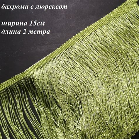 Бахрома с люрексом для танцевальных костюмов шир.15см., 2 метра ...