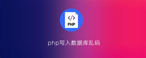 Php寫入資料庫亂碼 Php問題 Php中文網 Php寫入資料庫亂碼 Php問題 Php中文網