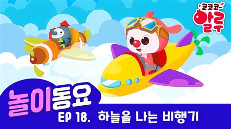 💖하늘을 나는 비행기 코코코알루 놀이동요 어린이 대교 💖 Youtube