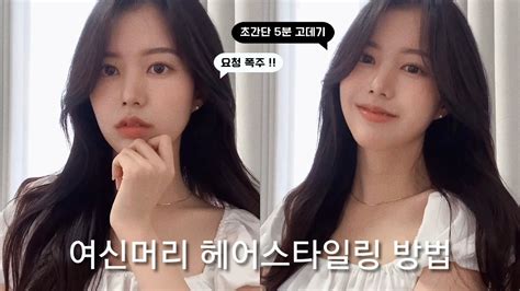 질문 폭주💓초간단 5분 고데기법 ♥︎•‍이런 스타일링 방법은 처음일걸💇🏻‍♀️ 여신머리 고데기•hair Styling