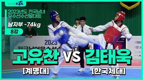 고유찬 계명대 Vs 김태욱 한국체대 8강 남자부 74kg 2023년도 전국남여우수선수선발대회 Youtube
