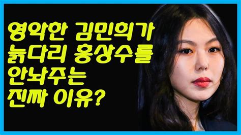 김민희 근황 김민희 임신 영악한 김민희가 늙다리 홍상수를 안놔주는 진짜 이유몰래 홍상수 데리고 가는 장소 밝혀지자 스타특종마이웨이 Youtube