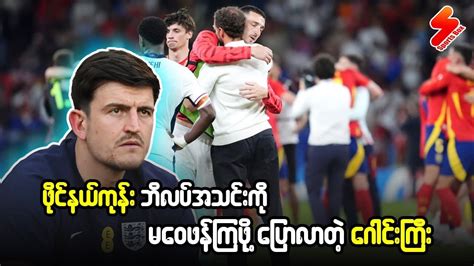 ဖိုင်နယ်ကုန်း ဘိလပ်အသင်းကို မဝေဖန်ကြဖို ပြောလာတဲ့ ဂေါင်းကြီး Youtube