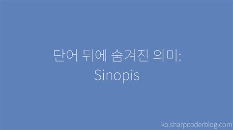 단어 뒤에 숨겨진 의미 Sinopis Sharp Coder Blog 단어 뒤에 숨겨진 의미 Sinopis Sharp Coder Blog