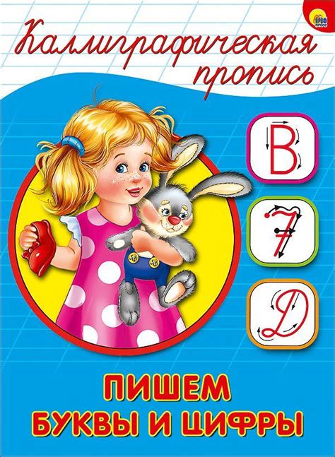 Каллиграфическая пропись А5 Пишем буквы и цифры Межрегиональный Центр «Глобус