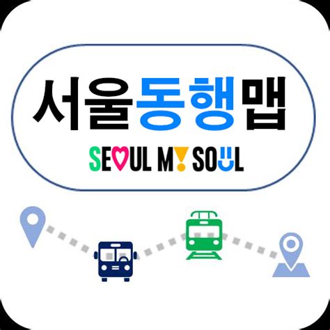 서울동행맵 Google Play 앱