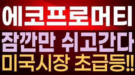 에코프로머티 주가전망 잠깐 쉬고 또 오릅니다 내일 주가는 2차전지관련주 전구체 관련주 앞으로 대응전략이 필요하실겁니다 목표주가 또한 챙겨가세요 Youtube