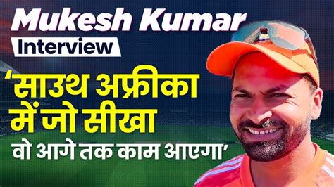 Mukesh Kumar Interview दक्षिण अफ्रीका के खिलाफ दूसरे टेस्ट में मिली
