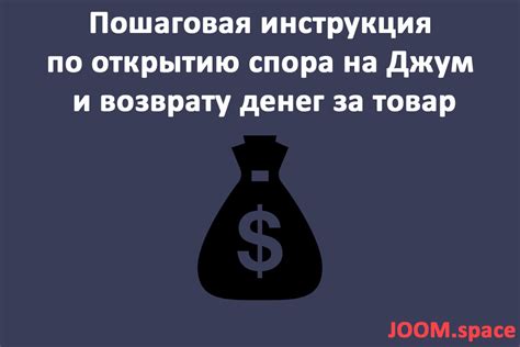 Пошаговая инструкция по открытию спора на Джум и возврату денег за товар