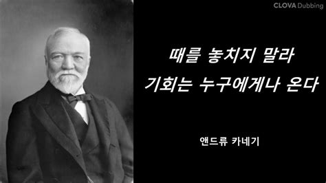 앤드류 카네기 때를 놓치지 말라 기회는 누구에게나 온다 Youtube