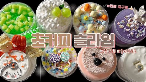 🤎n번째재구매‼️☕️초커피슬라임🍫슬라임리뷰 슬라임구매후기 Youtube