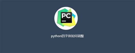 Python的字体如何调整python字体大小设置 Csdn博客 Python的字体如何调整python字体大小设置 Csdn博客