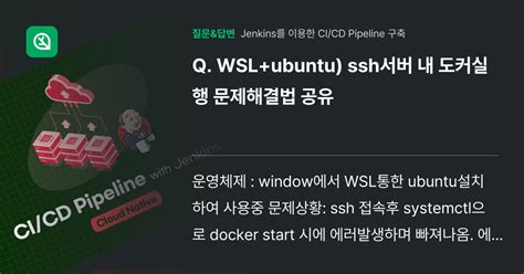 Wslubuntu Ssh서버 내 도커실행 문제해결법 공유 인프런 커뮤니티 질문and답변