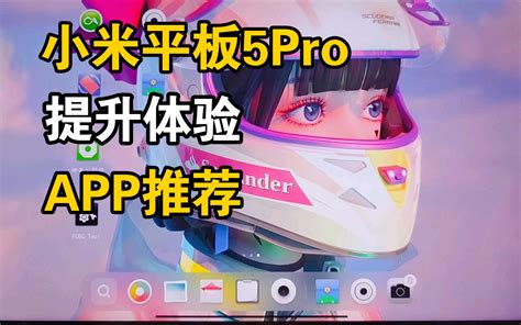 绝对好用让你的小米平板使用体验提升一个档次的app推荐安卓平板均适用 斯兰特斯 小米 哔哩哔哩视频