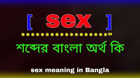 Sex Meaning In Bangla Sex শব্দের বাংলা অর্থ কি । What Does The Word