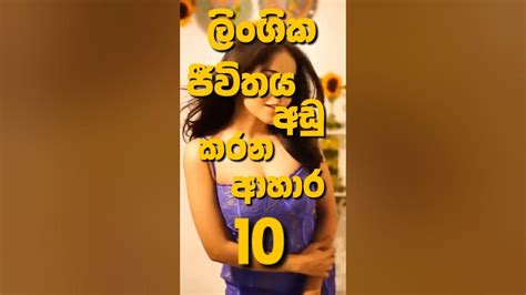 ලිංගික ජීවිතය අඩු කරන ආහාර 10 Top 10 Sex Life Killer Foods Health Selfimprovement Trending