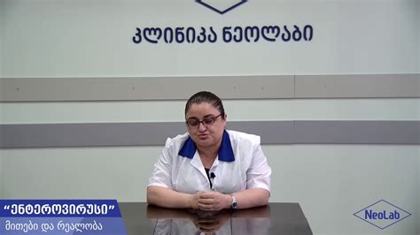 ენტეროვირუსი მითები და რეალობა Youtube