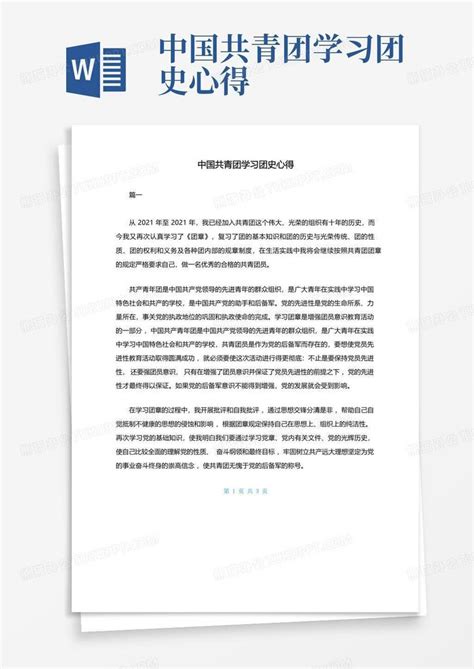 中国共青团学习团史心得word模板下载编号lpgawezm熊猫办公