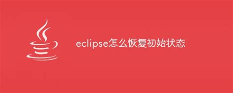 Eclipseを初期状態に戻す方法 チュートリアル php cn