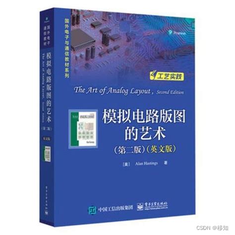 模拟版图初学者必读书籍，手把手打通你的任督二脉（可下载） 集成电路版图基础实用指南pdf csdn博客