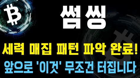 썸씽 코인 세력 매집 패턴 파악 완료 앞으로 이것 무조건 터집니다 Youtube