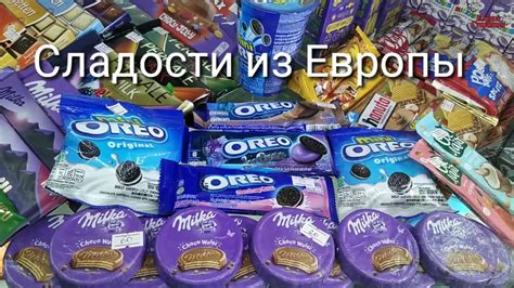Сладости и напитки из Европы в ассортименте в ТЦ нашего города - YouTube