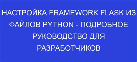 Руководство по настройке Framework Flask из файлов Python для разработчиков