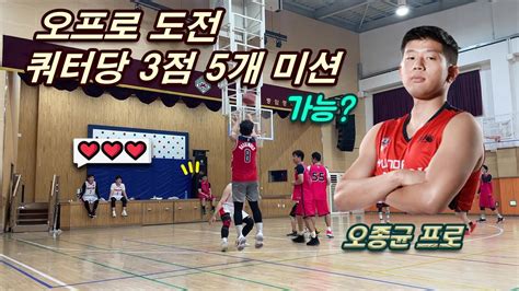 오프로 선수의 미쳐버린 미션 과연 성공할 것인가 2게임 슈터되기 농규슛연습 3점슛 슛폼교정 농구 Youtube