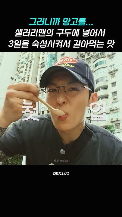 [덱스101] 이게 바로 두리안거리게 하는 두리번의 맛 덱스 Shorts Youtube