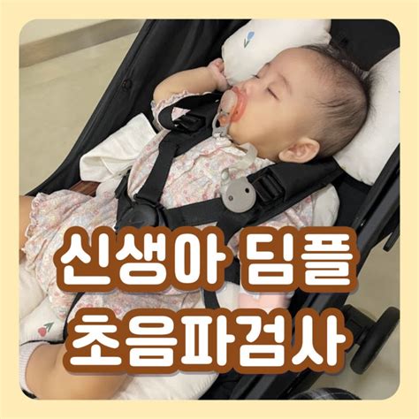 신생아 딤플 초음파 아기 엉덩이 증상 털 보조개 수술 치료 실비보험 네이버 블로그