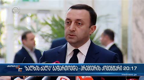 ხალხის ძალა გაფართოვდა პრემიერის კომენტარი Youtube