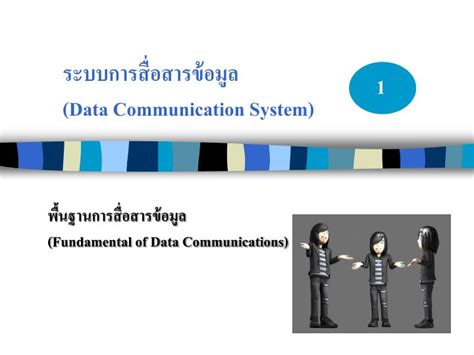 Ppt ระบบการสื่อสารข้อมูล Data Communication System Powerpoint Presentation Id 427488