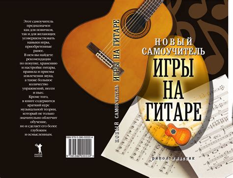 Новый самоучитель игры на гитаре - купить и читать онлайн электронную ...